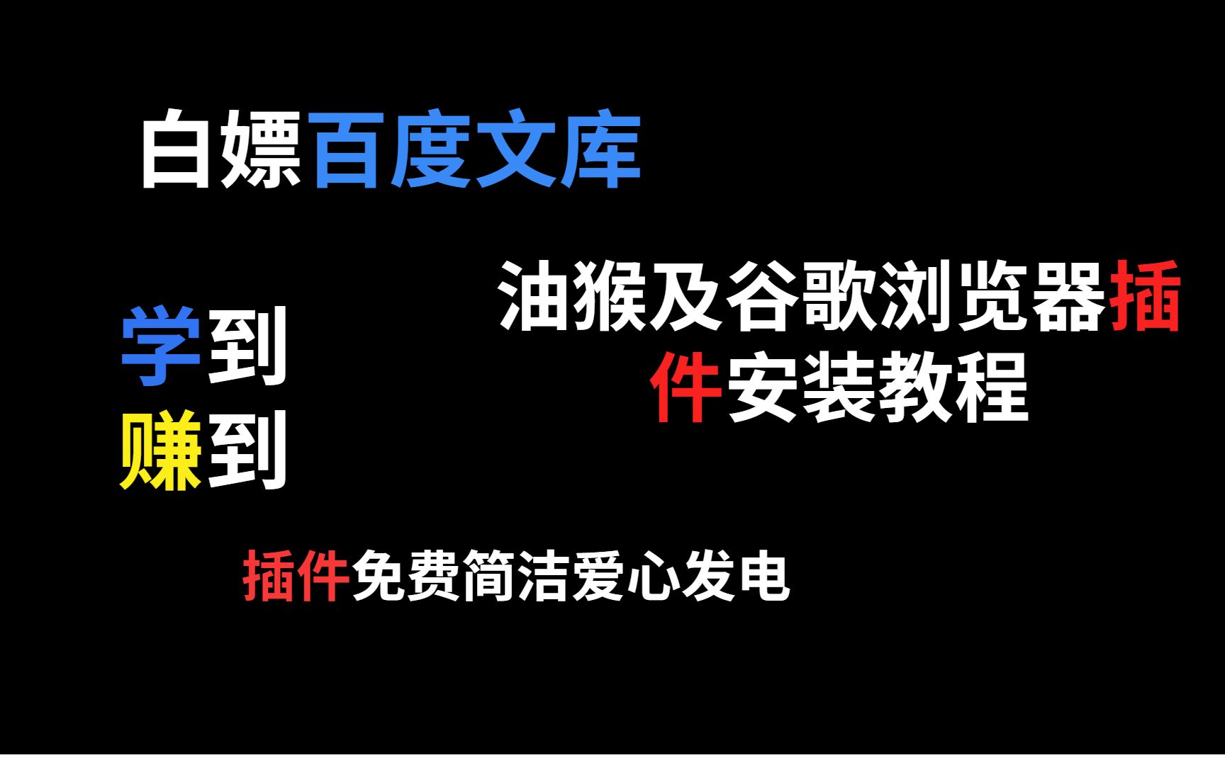 油猴教程第二期插件免费下载百度文库 电脑手机都可用支持谷歌...