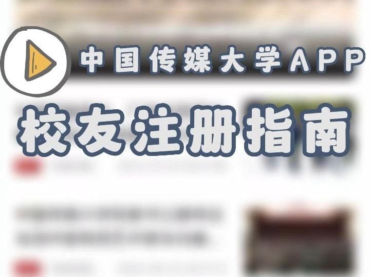 中国传媒大学APP校友注册指南