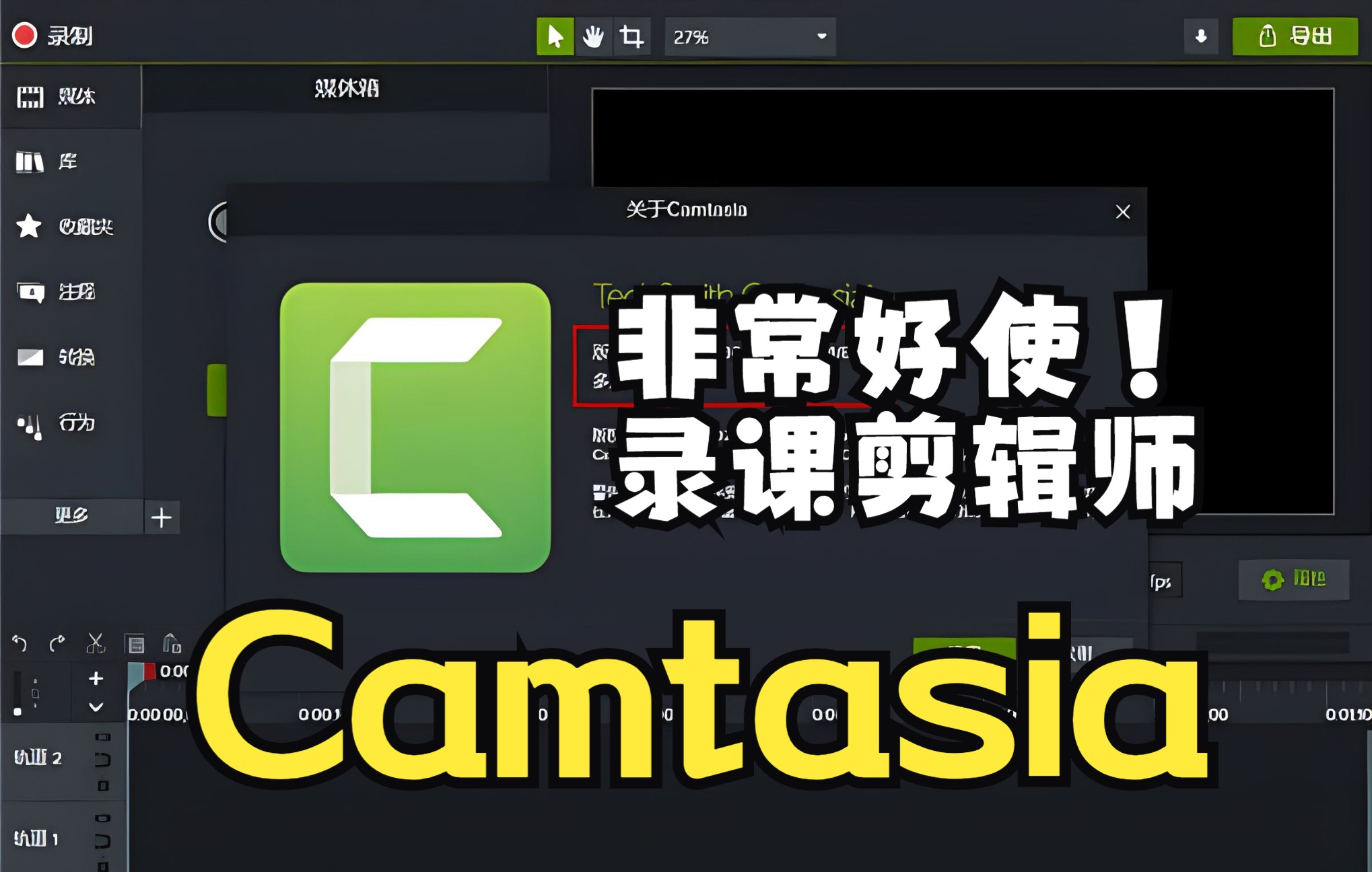 camtasia喀秋莎视频剪辑网录课10分钟速成