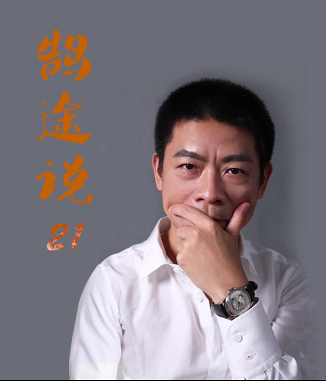 《鹄途说》第二十一讲:如何选择企业(上)