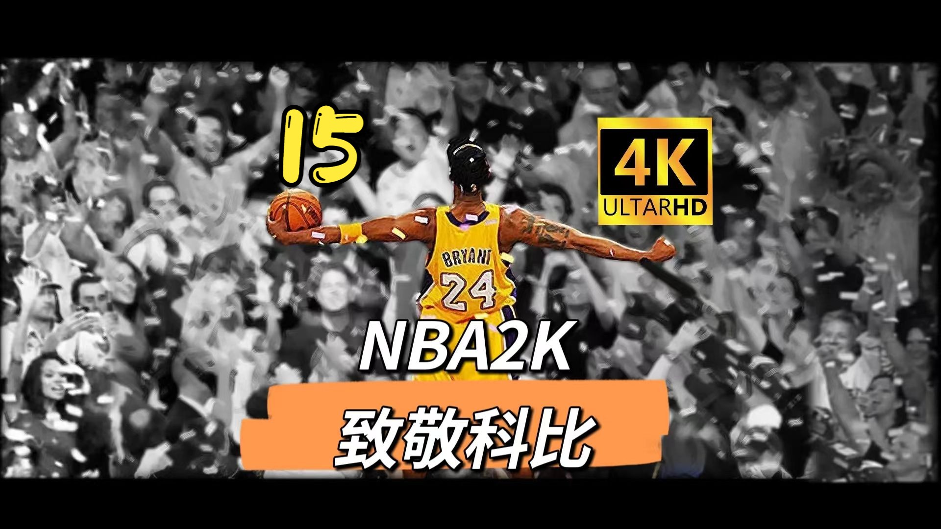P15:『NBA2K--致敬科比』单挑群星:德文·布克
