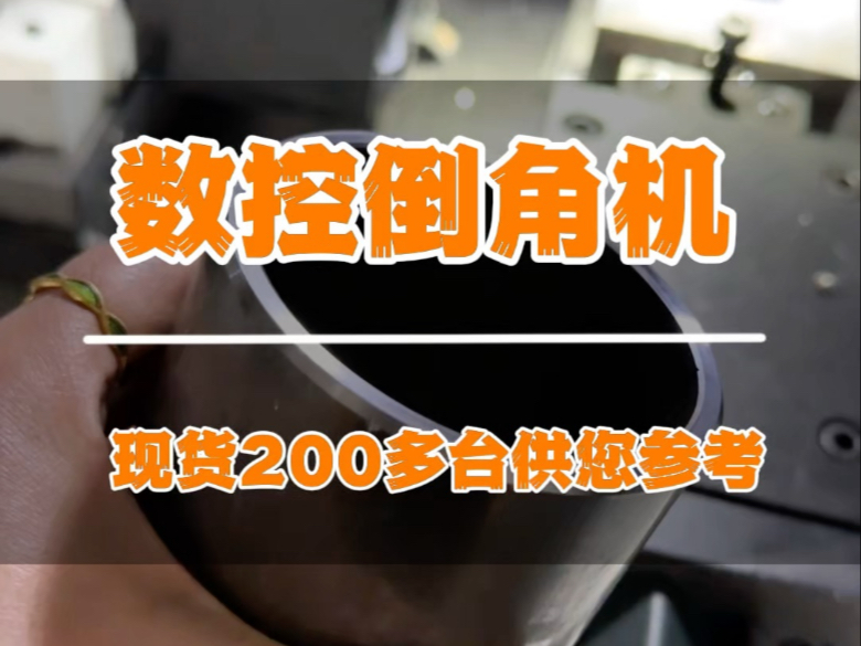 【伺服倒角机厂家】我的最新作品,快来一睹为快!