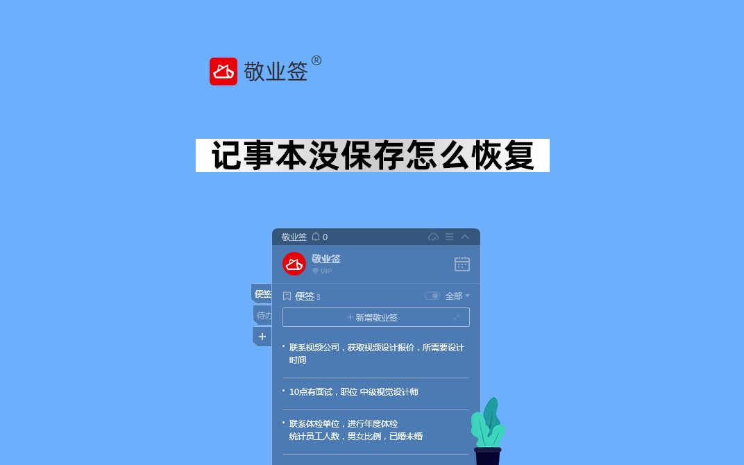电脑记事本没保存就关闭了,内容还能恢复吗?