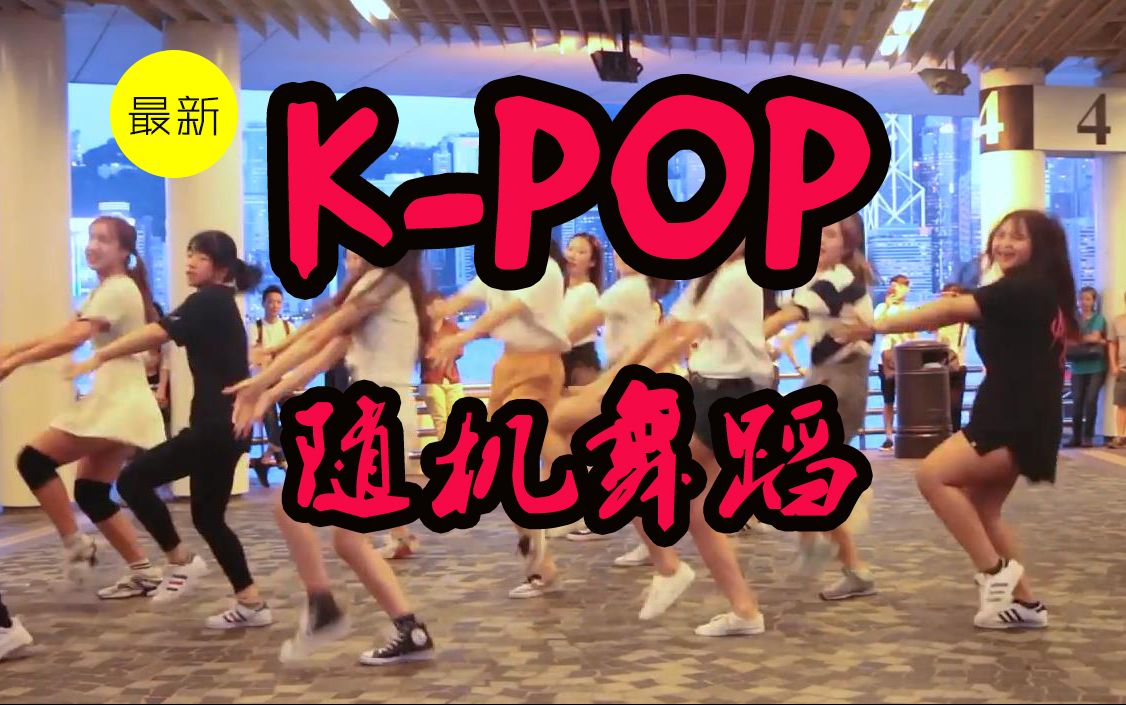 ...大学生】2017最新Kpop Random Dance Game香港中环码头 随机舞蹈