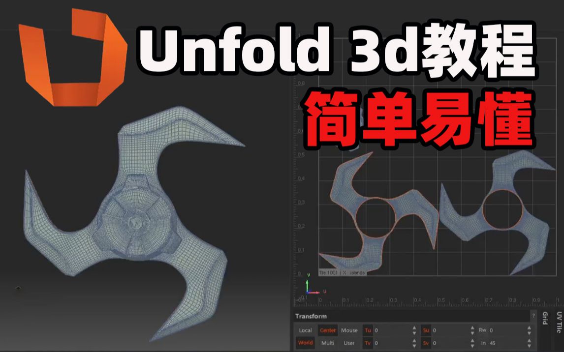【unfold3d教程】unfold3d拆分UV教程,妈妈再也不用担心我不会展UV啦!