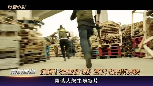 动作惊悚片《贼巢2绝密战境》空降北美周末票房排行榜冠军