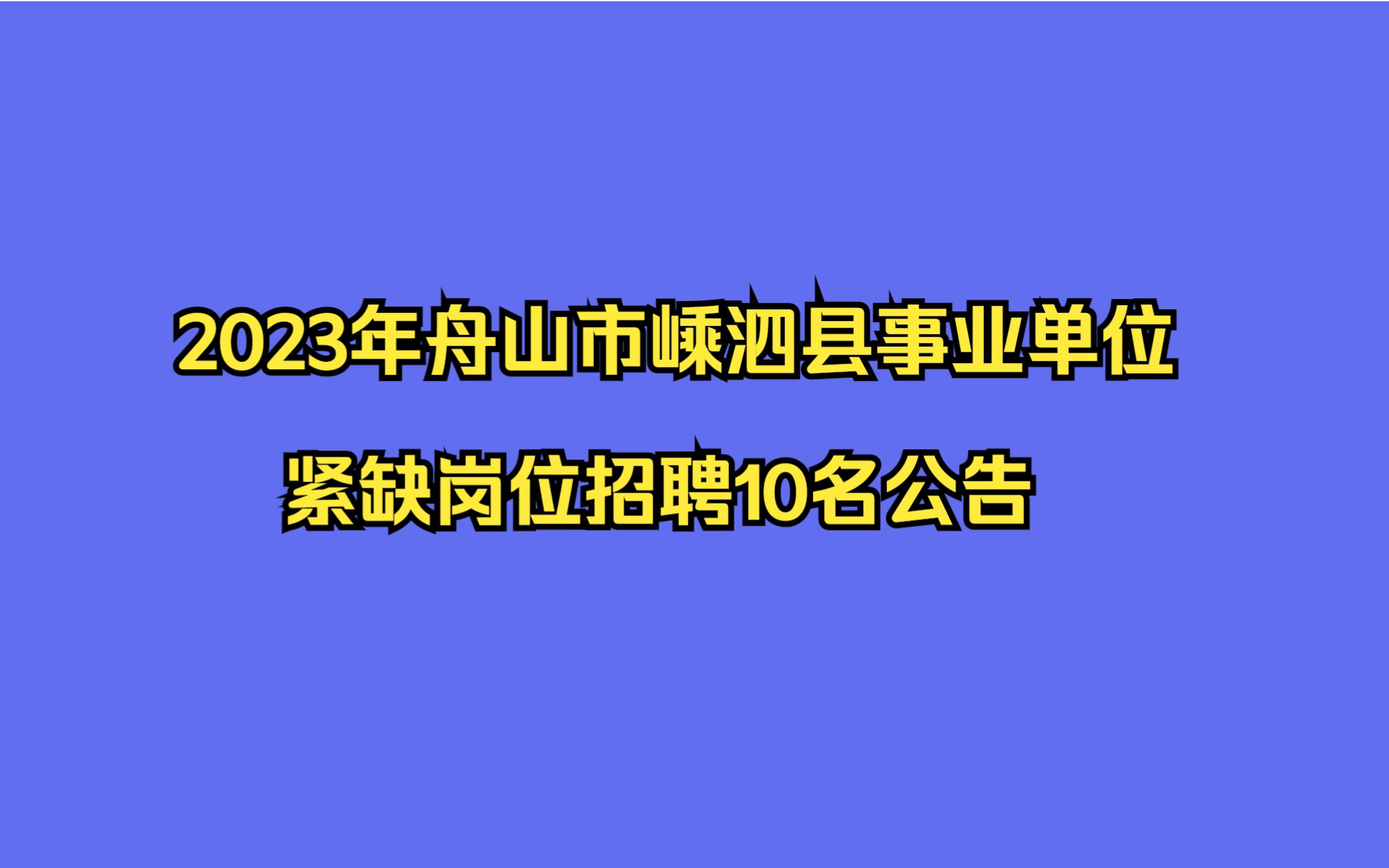 2023年舟山市嵊泗县事业单位紧缺岗位招聘10名公告
