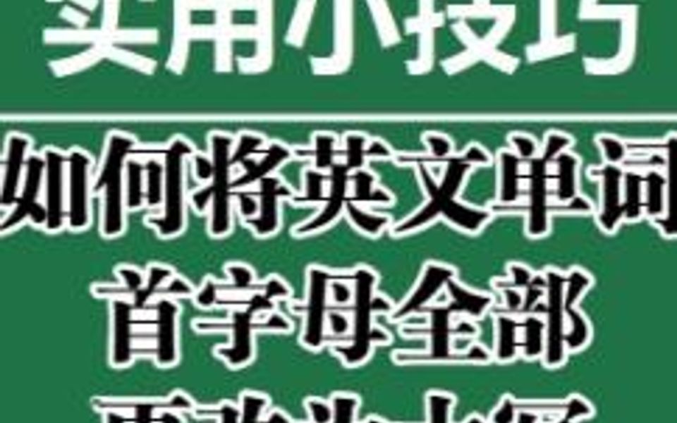 Excel实用小技巧--如何将英文单词首字母全部更改为大写