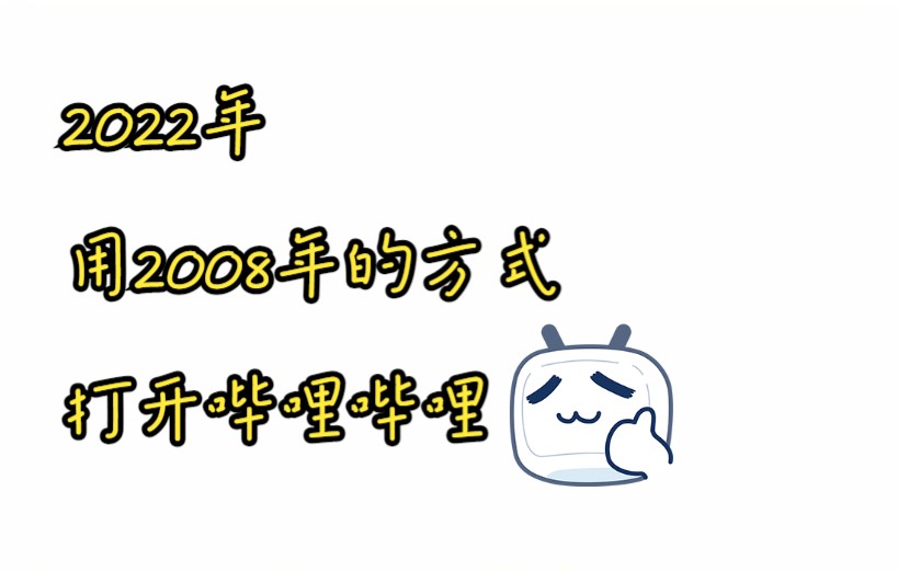 2022年的今天,能不能在XP系统上打开网页版哔哩哔哩?