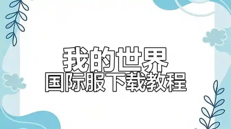 轻松下载我的世界国际服,免费体验基因版与旧版本