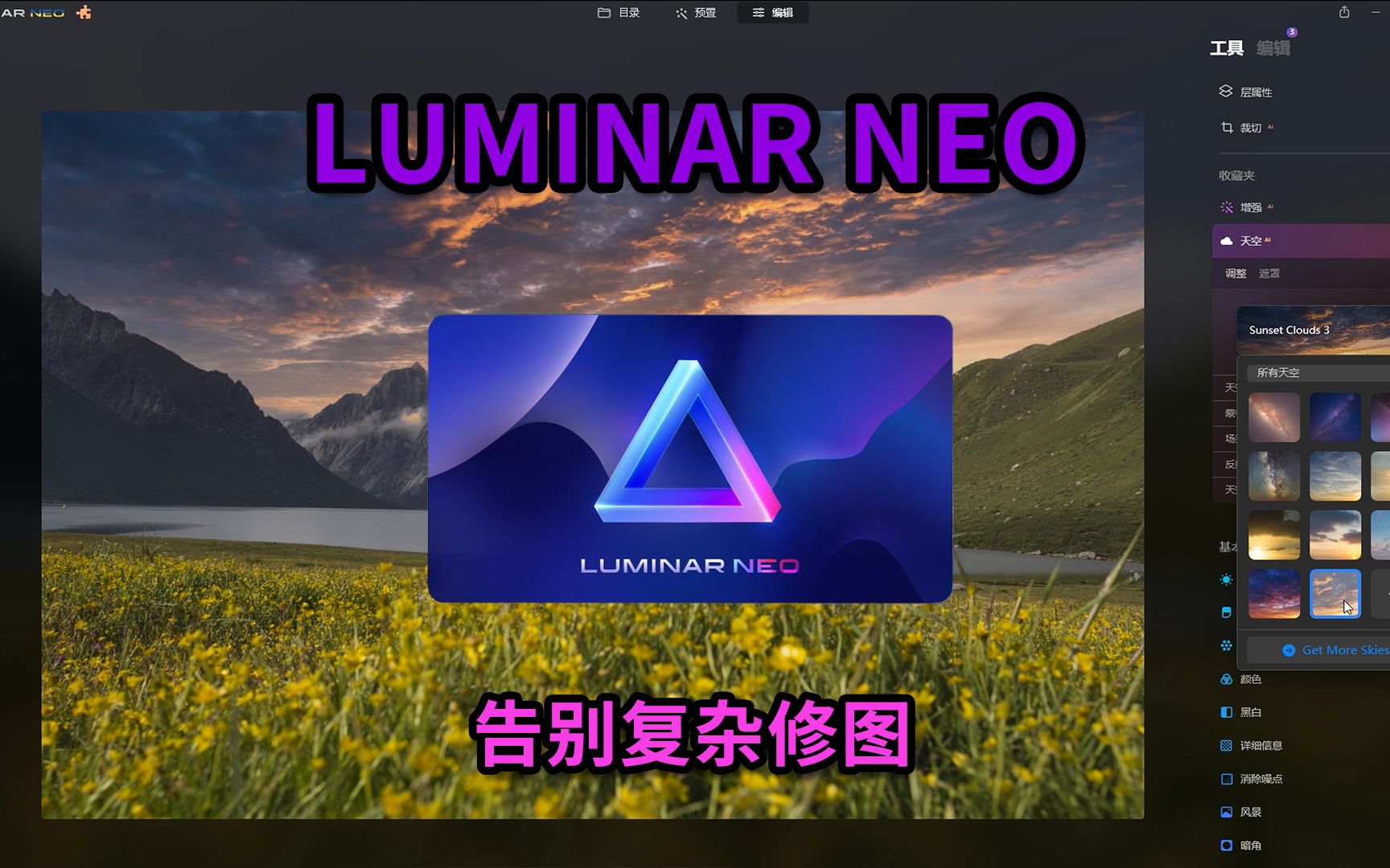 告别复杂修图,LUMINAR NEO一键AI修图,磨皮换天一键搞定