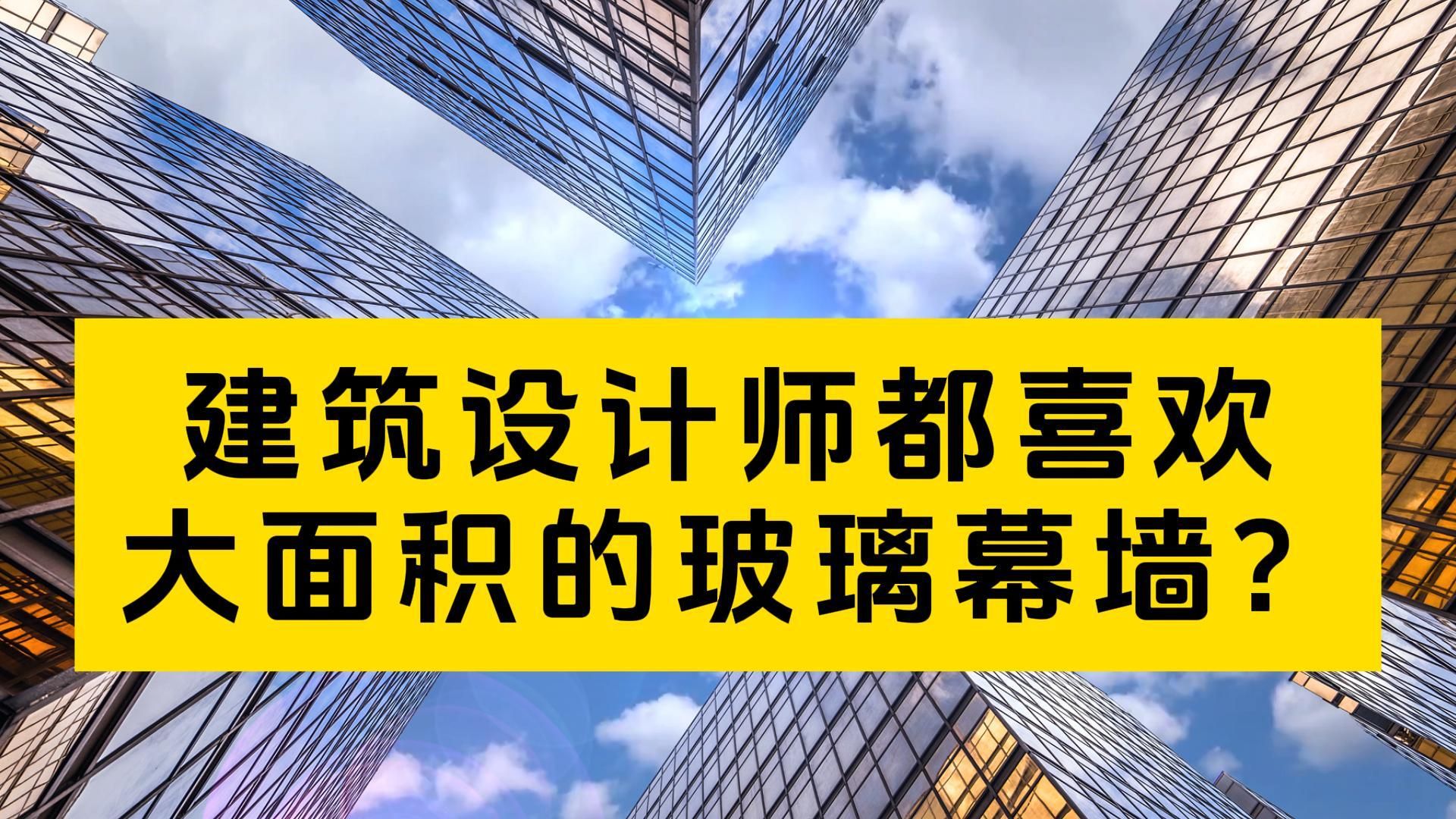 为什么建筑设计师喜欢在外立面采用大面积的玻璃幕墙?
