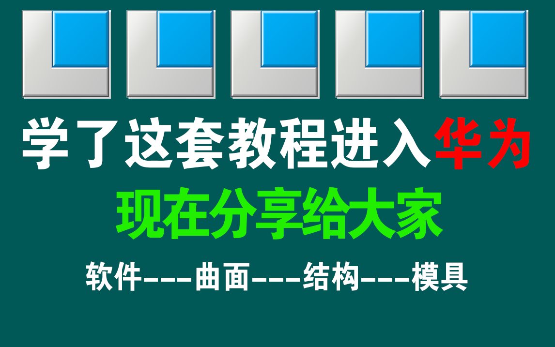 学会了这套Creo产品设计课程,我朋友顺利进入了华为,学proe还是要...