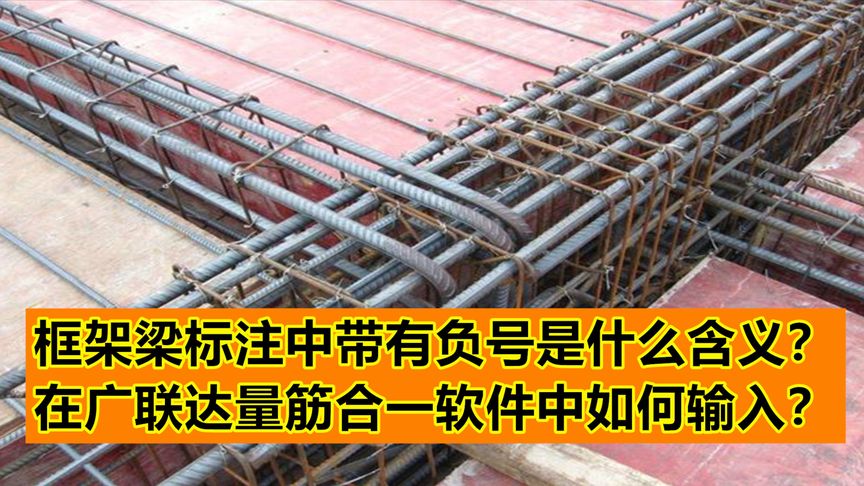 框架梁标注中带有负号含义?在广联达量筋合一软件中如何输入?