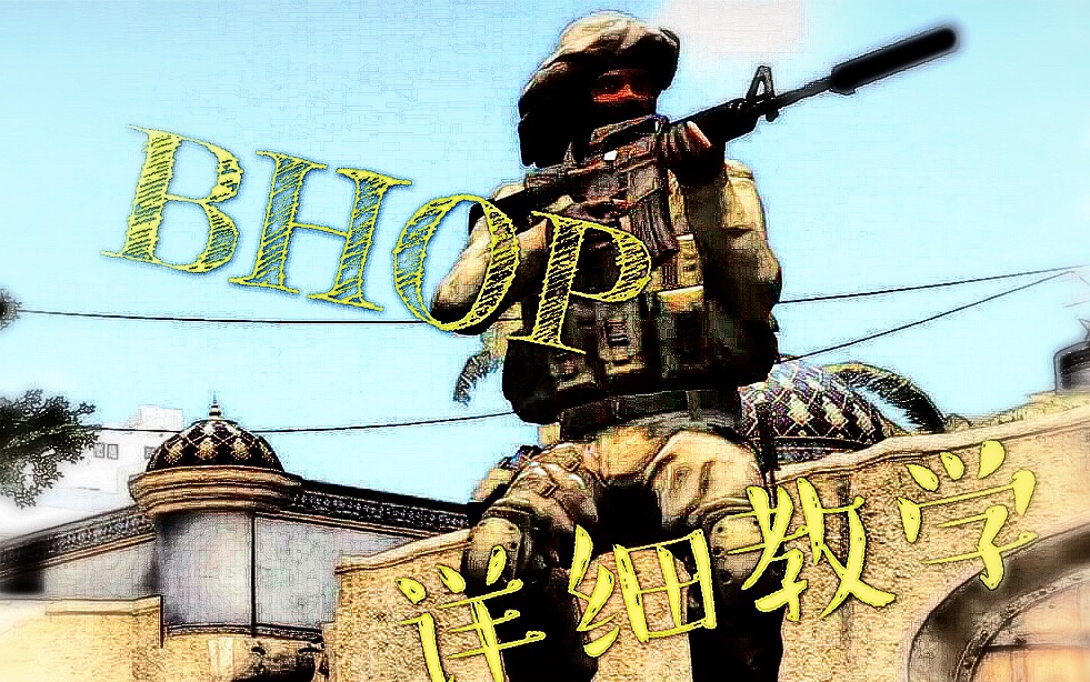 【CS：GO】详细连跳基础教学及dust 2实战连跳点