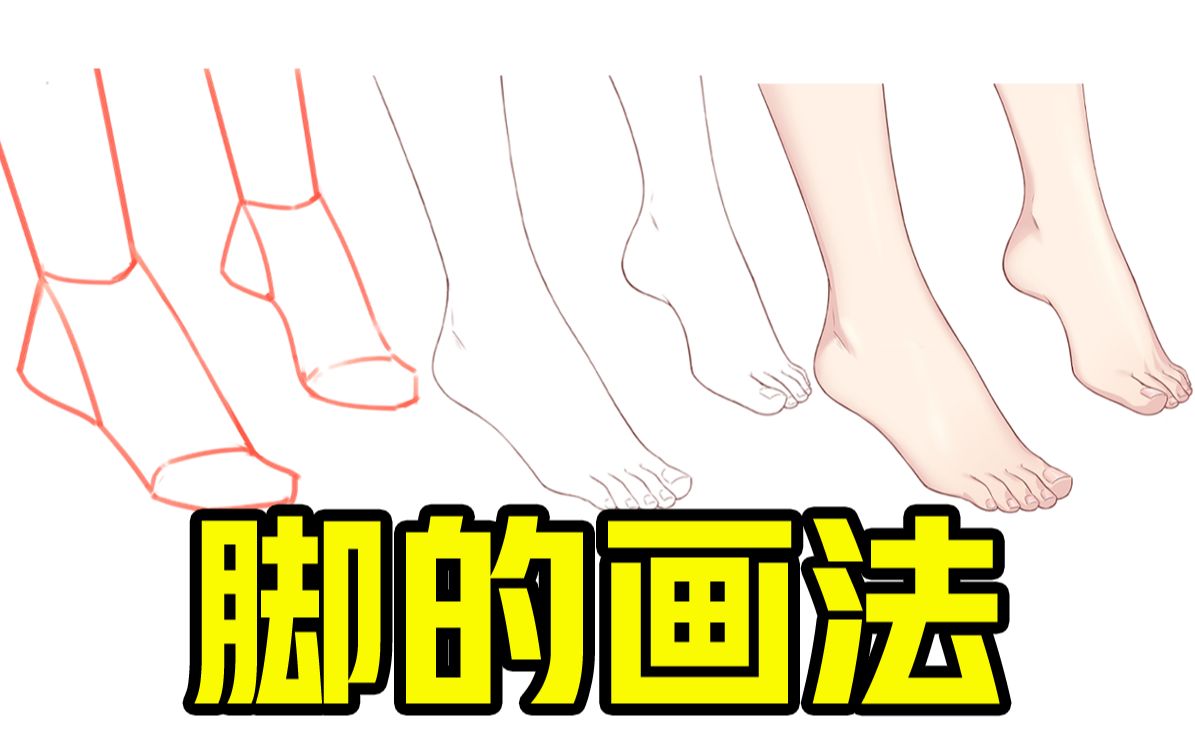 动漫人物的脚怎么画?动漫人物脚的画法教程