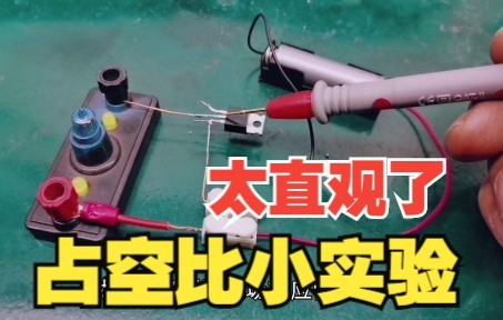 这个小实验太直观了,清楚的告诉你:什么是占空比(上)