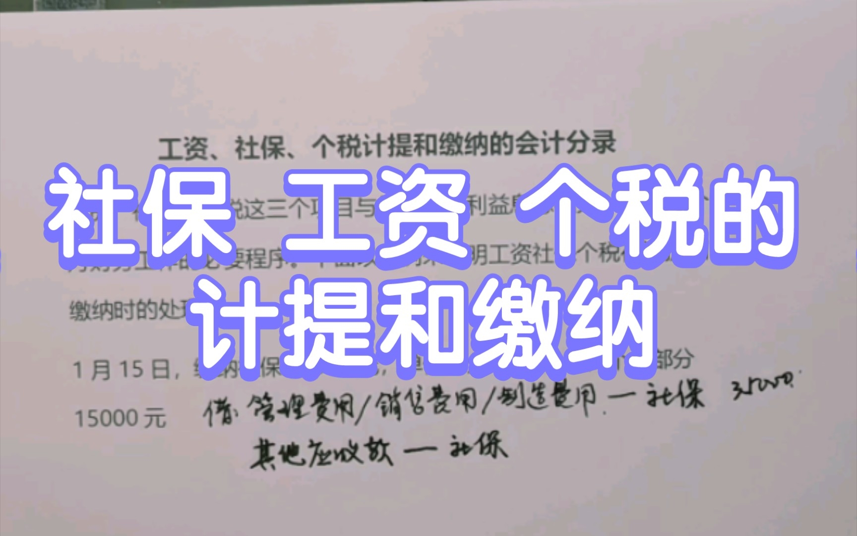 工资 社保 个税 的计提和缴纳一次说清楚!