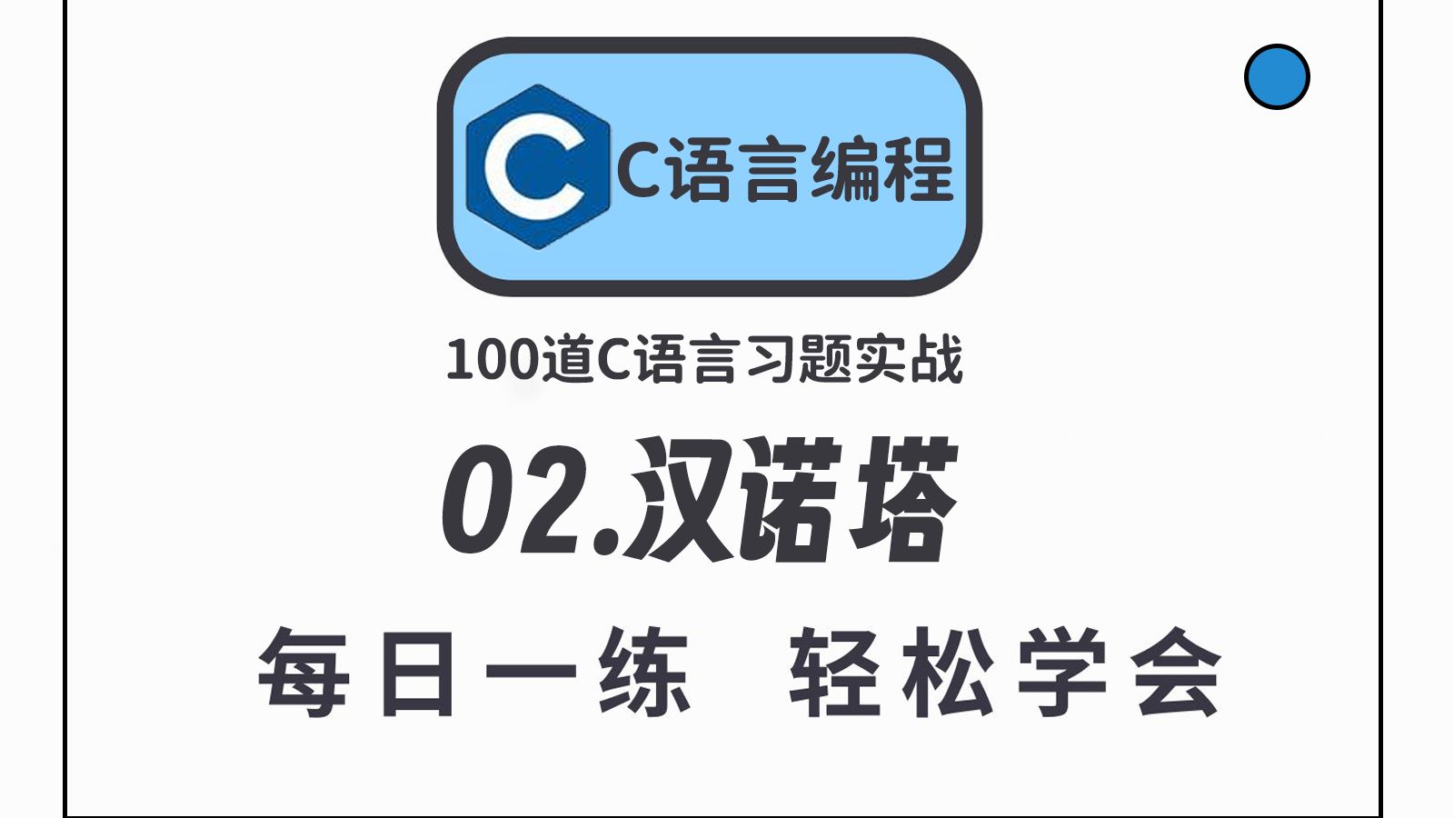 【C语言训练100题】02.汉诺塔!