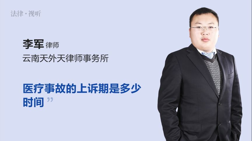 医疗事故的上诉期是多少时间