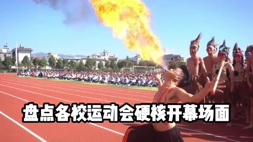 各校运动会硬核开幕场面