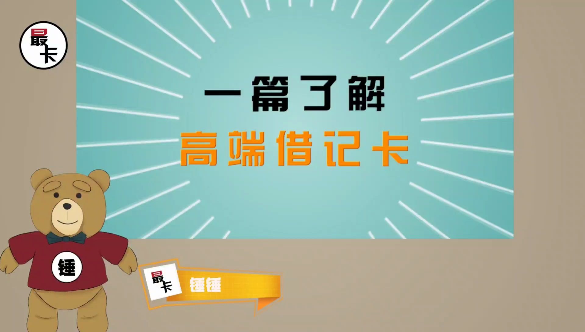 一篇了解高端借记卡