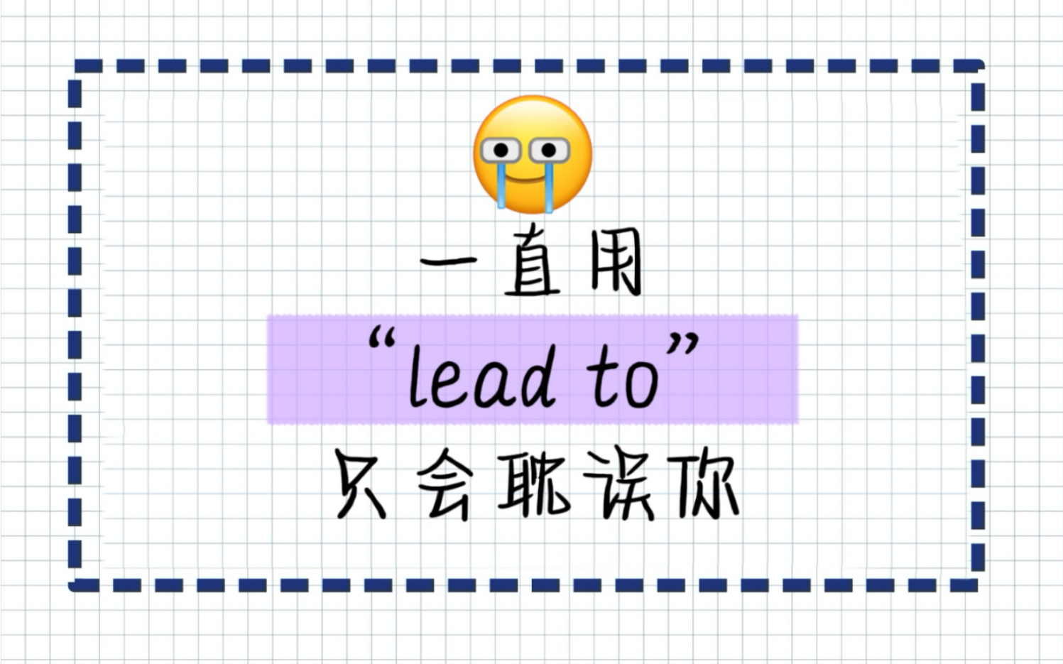 一直用“lead to”只会耽误你!快来学高级替换!