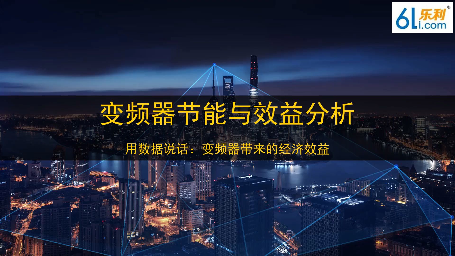 变频器 变频器节能与效益分析经济效益
