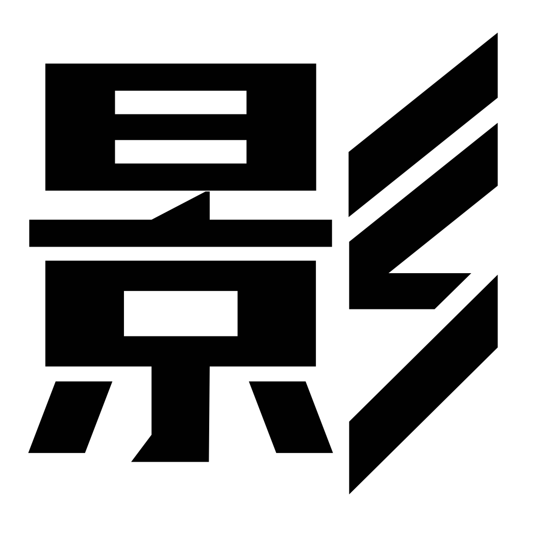 影享力影视三维制作 