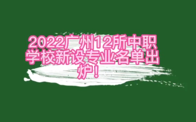 2022广州12所中职学校新设专业名单出炉!