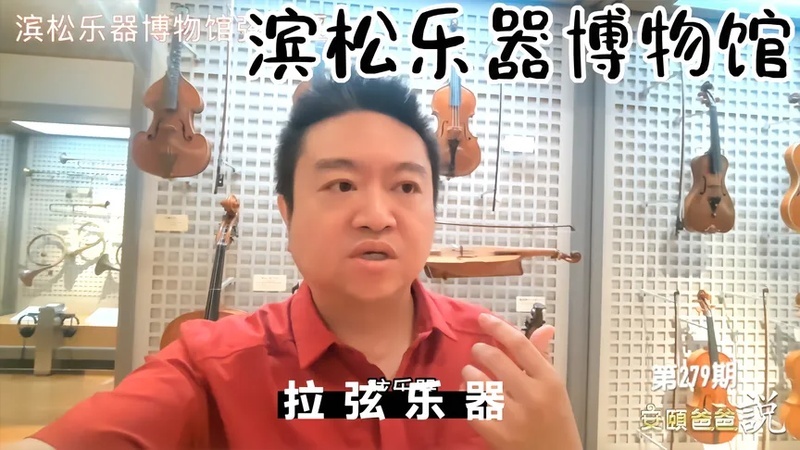 小提琴家族乐器博物馆弦乐区 安颐爸爸说 279期