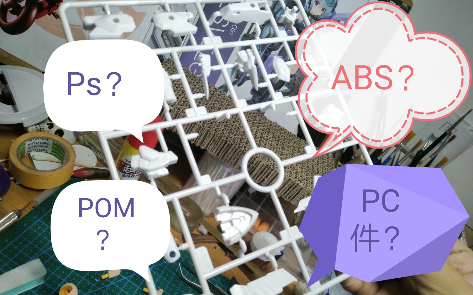 【天天模型课堂】06 模型塑料板件的识别以及胶水的选用