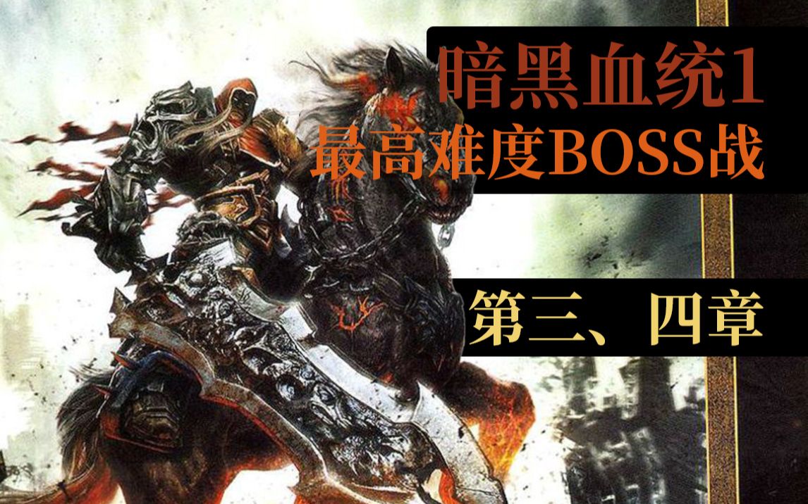暗黑血统1 最高难度 boss战攻略 第三、四章