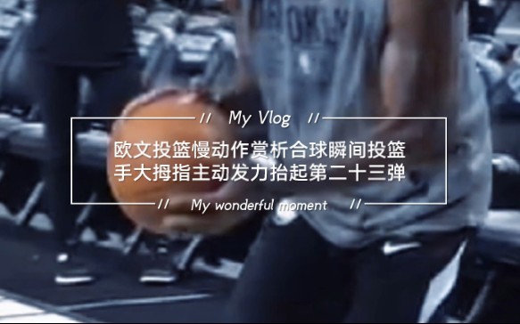 欧文投篮慢动作赏析合球瞬间投篮手大拇指主动发力抬起第二十三弹