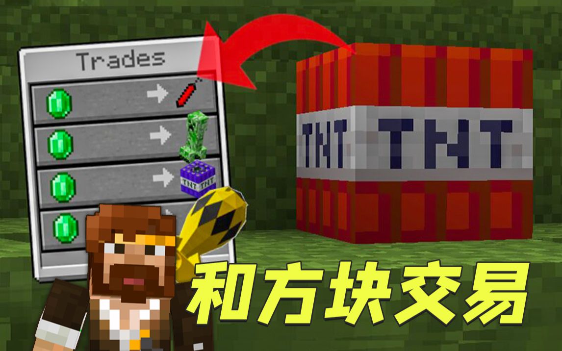 ★我的世界★但能和方块交易 数据包