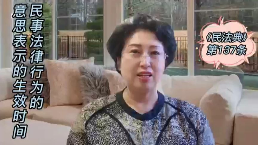 《民法典》第137条 民事法律行为的意思表示的生效时间
