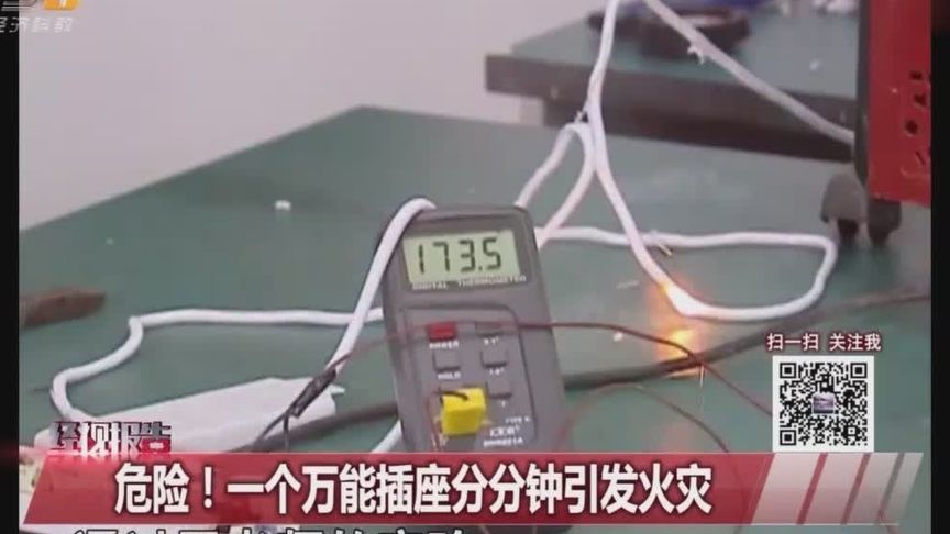 劣质插座是怎么引发火灾的:实验电线火花四溅