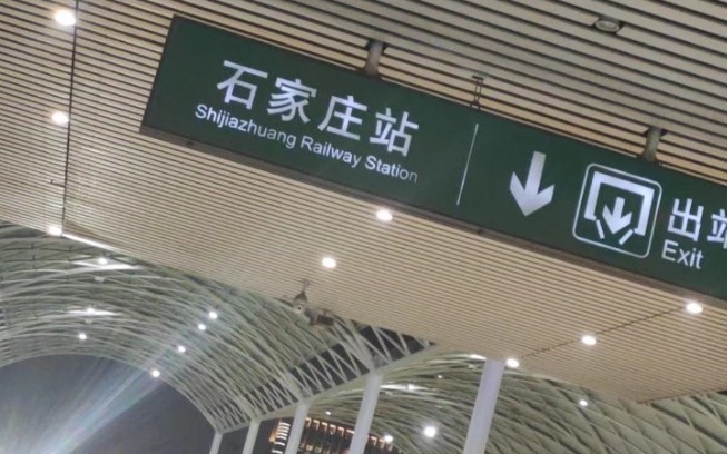 D939次列车 石家庄–怀化南