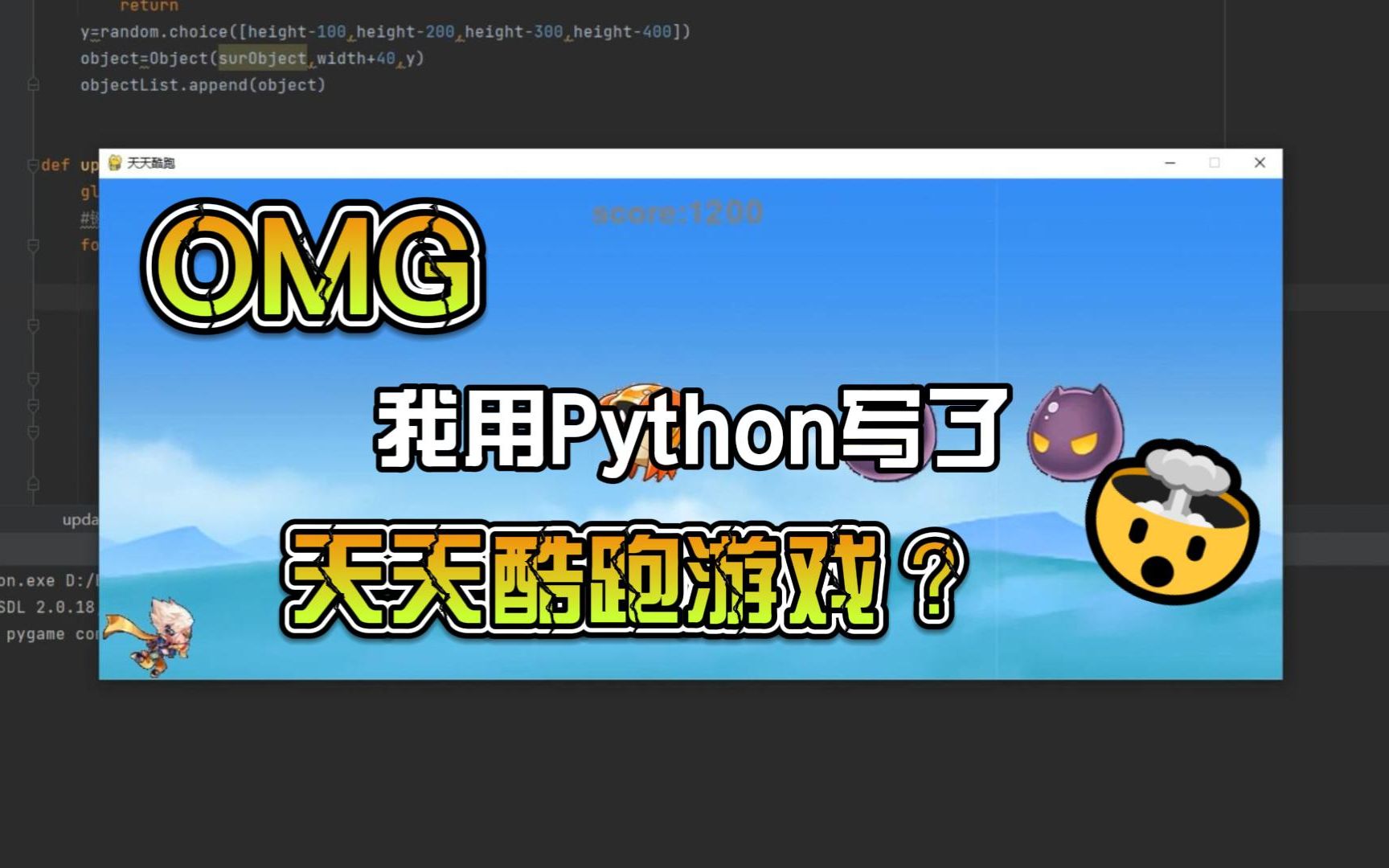 OMG!用Python写个天天酷跑游戏!