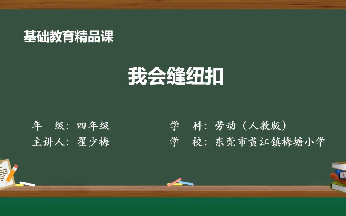 我会缝纽扣(精品课)