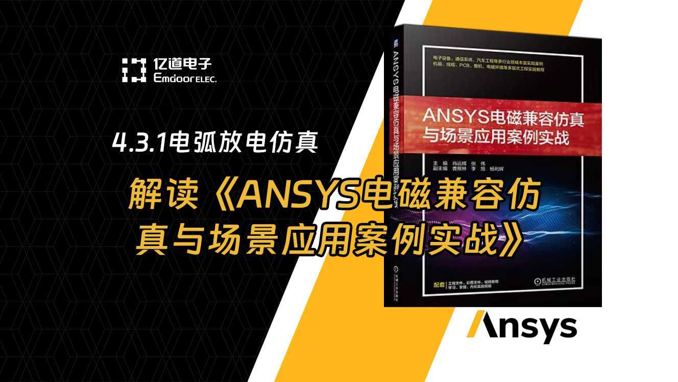 【Ansys实体书解读】4.3.1电弧放电仿真