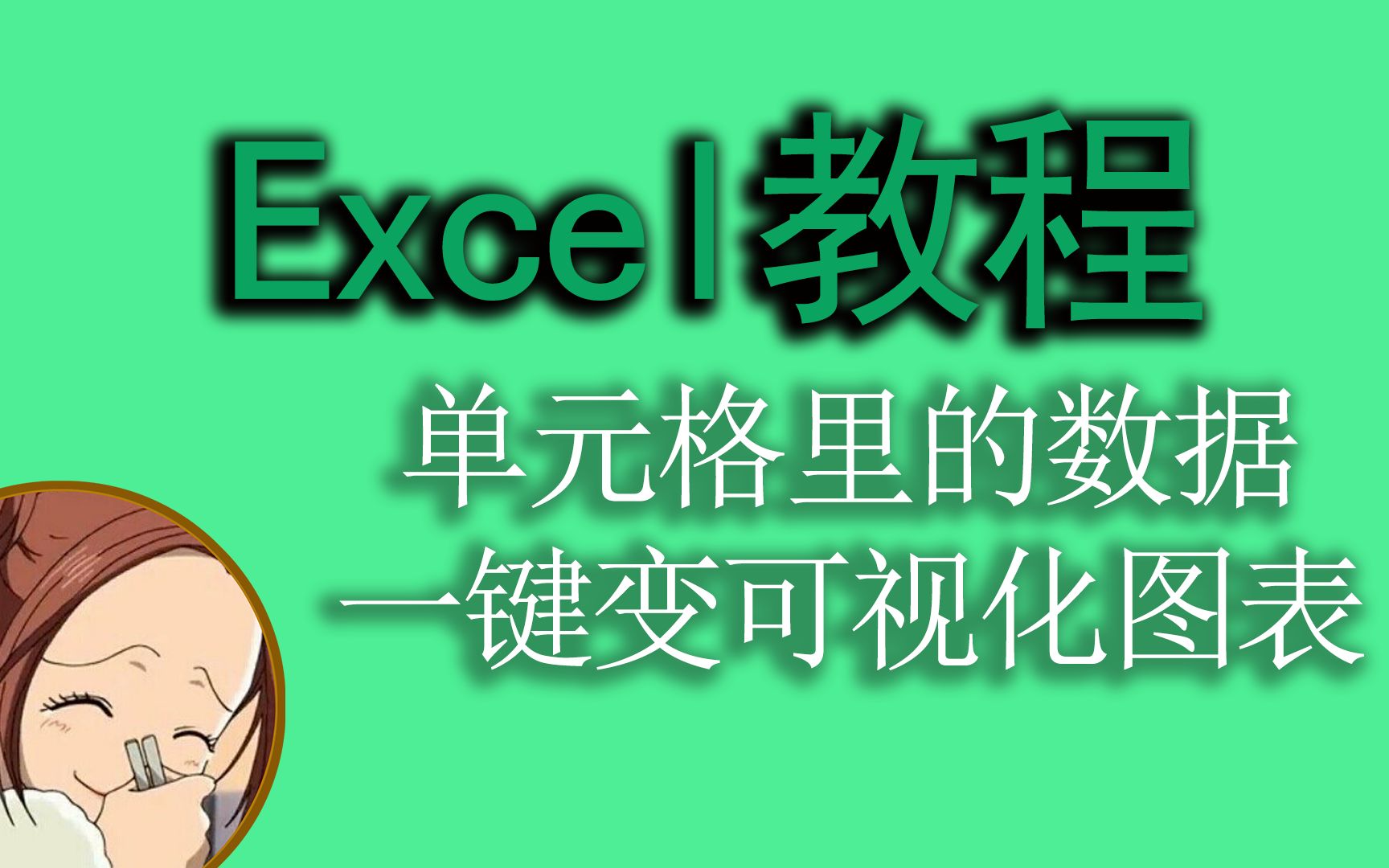 Excel表格里数据一键变可视化图表图例