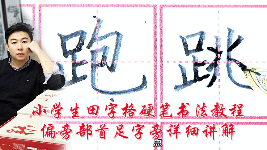 中国书法家协会高老师小学生硬笔书法田字格教程,部首足字旁讲解