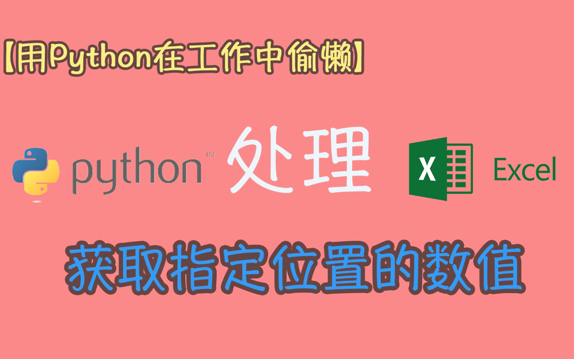 【用Python在工作中偷懒】快速获取指定位置的值