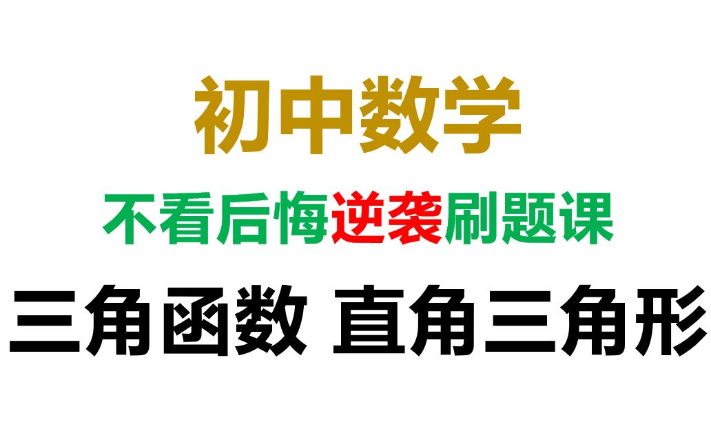 【初中数学逆袭刷题课】解直角三角形 三角函数