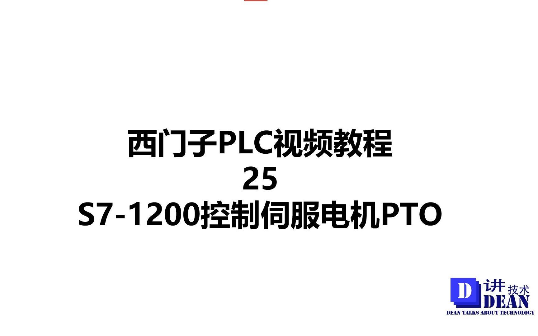 西门子PLC视频教程25 S7_1200控制伺服电机PTO