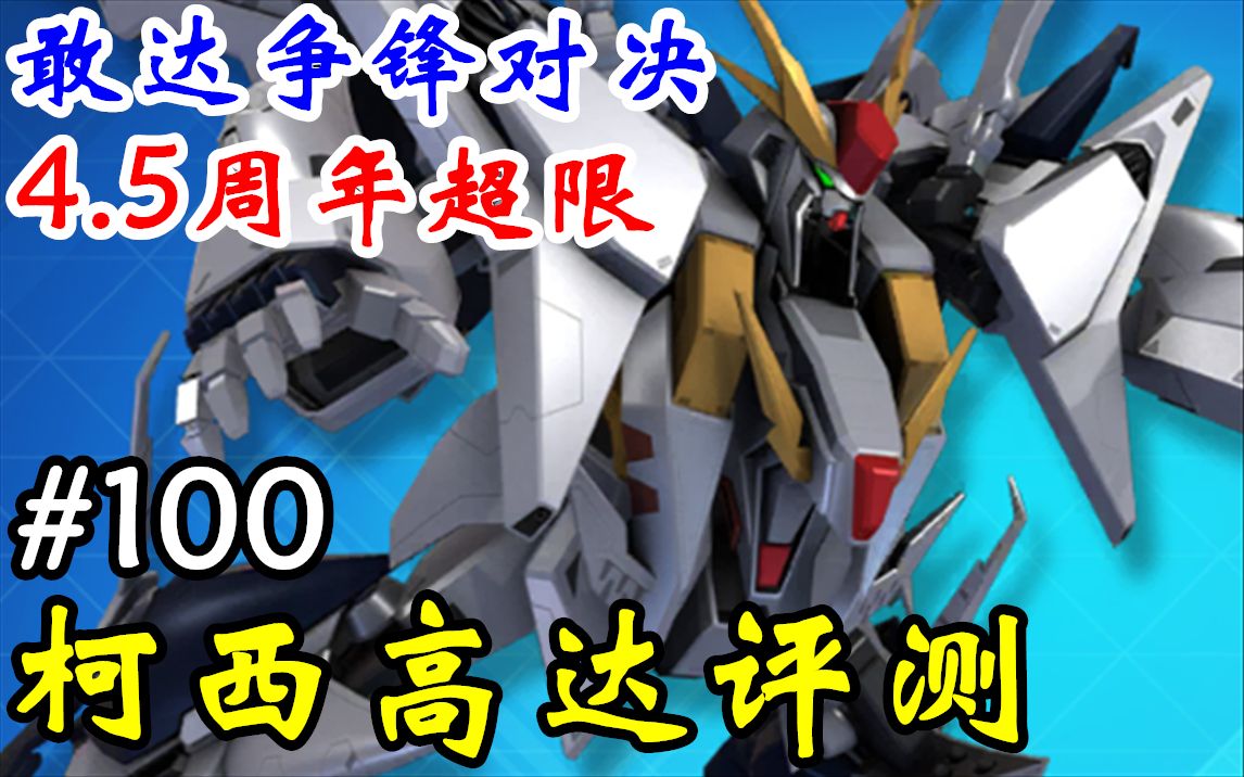 4.5周年无敌超限!【敢达争锋对决】柯西Ξ敢达三改评测解说_手机...