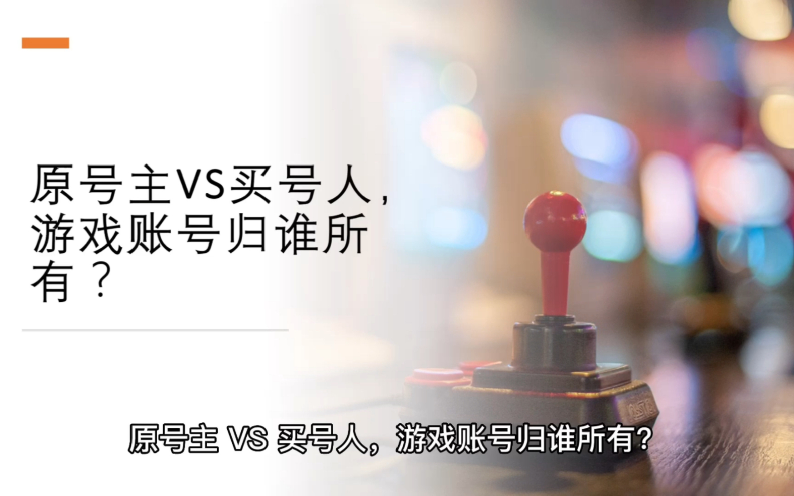 原号主VS买号人,游戏账号归谁所有?