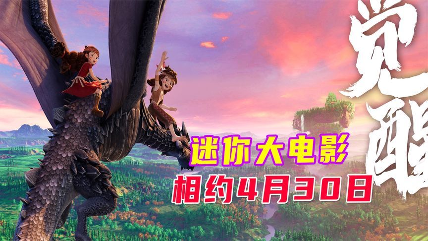 4月30日迷你首部大电影觉醒上映了,预告片看的我热血澎湃