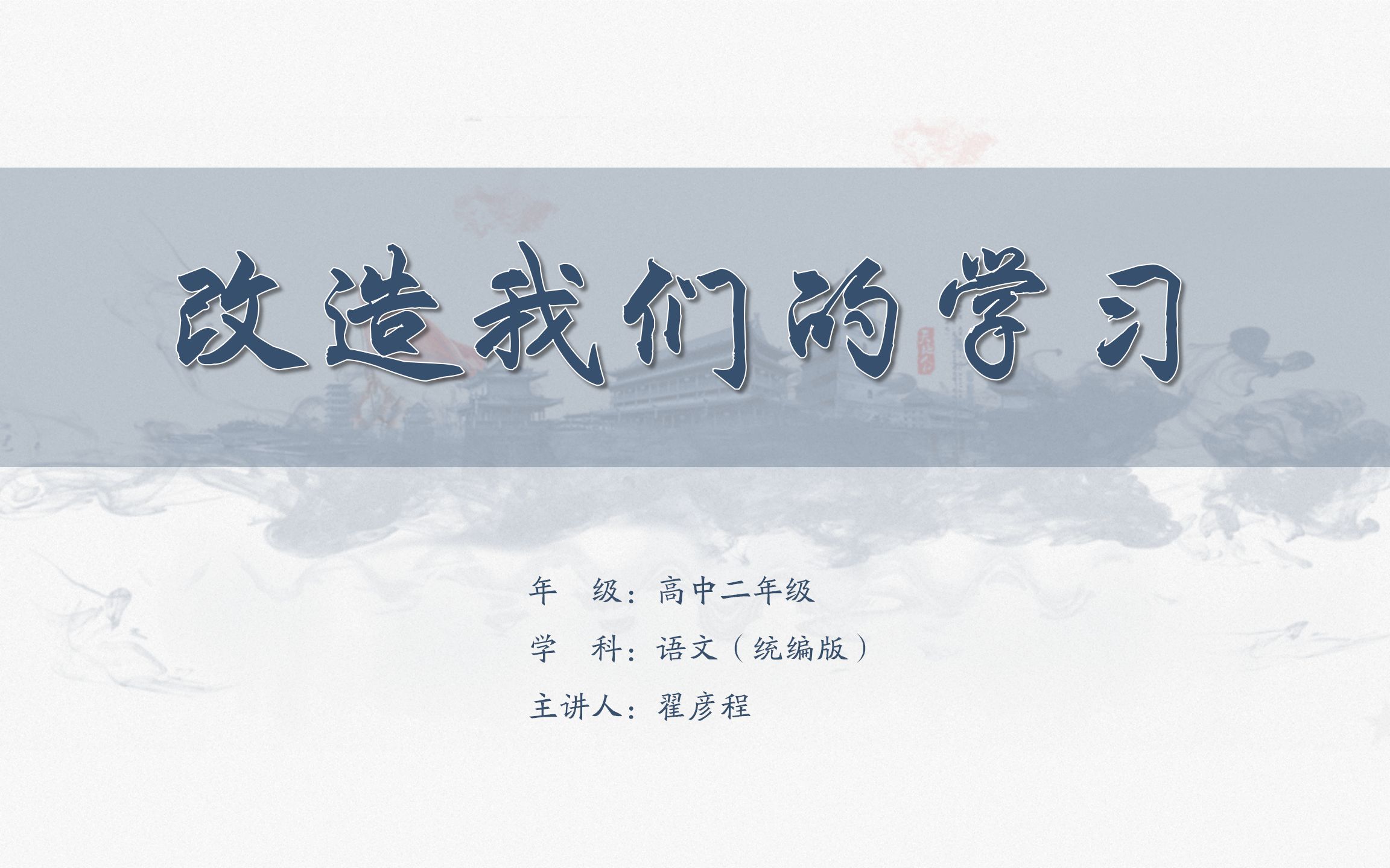 勿求纸上空言//语文课程与教学论作业:《改造我们的学习》